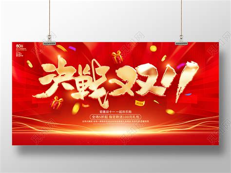 红色大气决战双11宣传促销活动双十一展板图片下载 觅知网