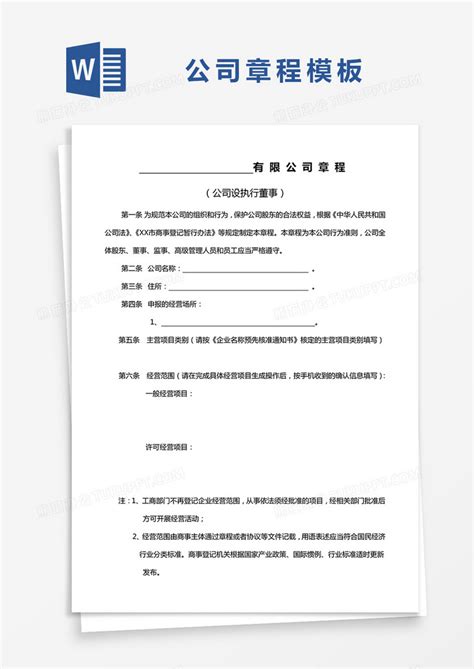 有限公司章程Word模板下载 熊猫办公