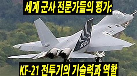 KF 21 전투기 530차 비행 엔진국산화 현상황 자주국방을 위한 도전 KF 21 엔진 개발의 의미 YouTube