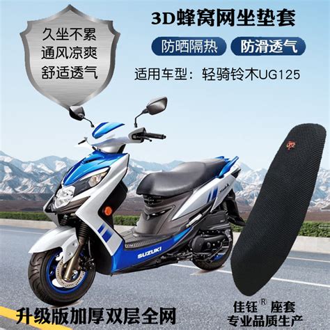 适用轻骑铃木UG125踏板摩托车座套3D蜂窝网格防晒透气隔热坐垫套 虎窝淘
