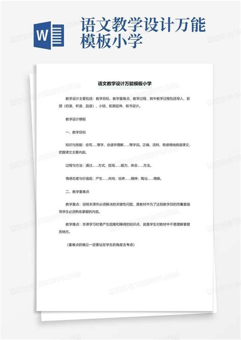 语文教学设计万能小学Word模板下载 编号laarmmxy 熊猫办公