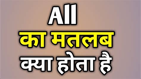 All Ka Matlab Kya Hota Hai Youtube
