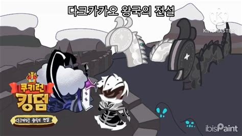 다크카카오 왕국의 전설 쿠키런킹덤 YouTube