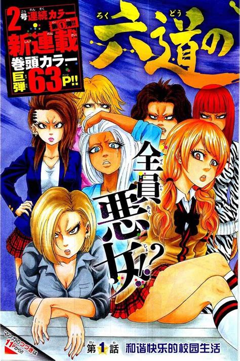 第1話 1 2 六道的惡女們 包子漫畫