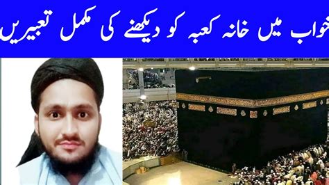Khwab Mein Khana Kaba Dekhna Khwab Mein Khana Kaba Ka Tawaf Karna
