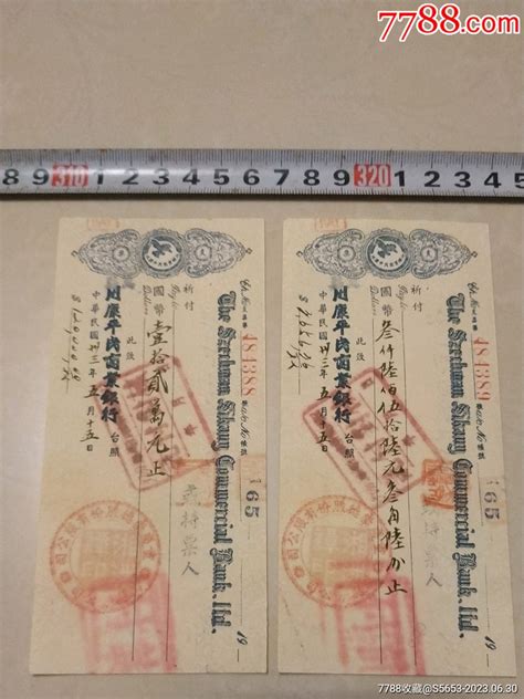 民国33年万县川康平民商业银行支票2张重庆崇德股份有限公司万县分公司印 收据 收条 重庆徐氏邮币书社7788收藏 收藏热线
