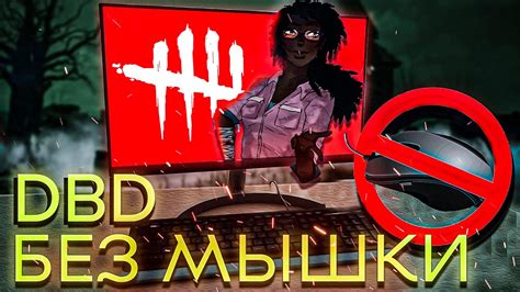 ИГРАЮ В ДБД БЕЗ МЫШКИ ДБД ЧЕЛЛЕНДЖ YouTube