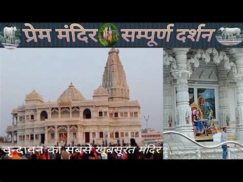 परम मदर वनदवन 4 मनट म समपरण दरशन Prem Mandir Vrindavan