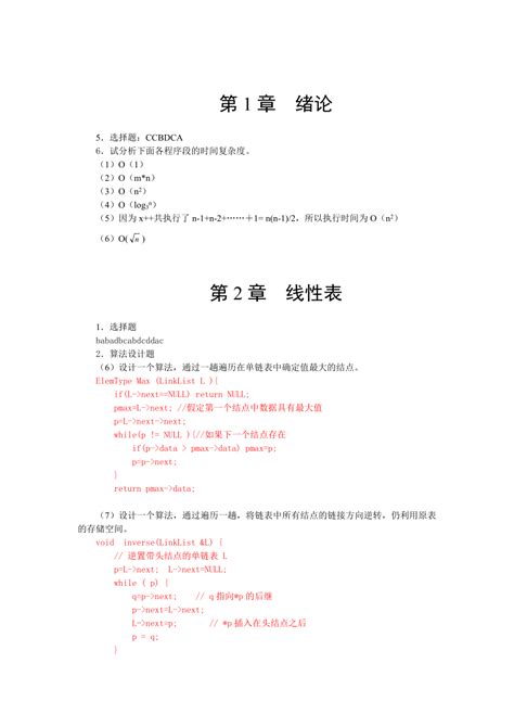 数据结构 c语言版 课后习题答案完整版