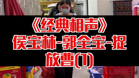 相声趣谈侯宝林 郭全宝 捉放曹 1 YouTube
