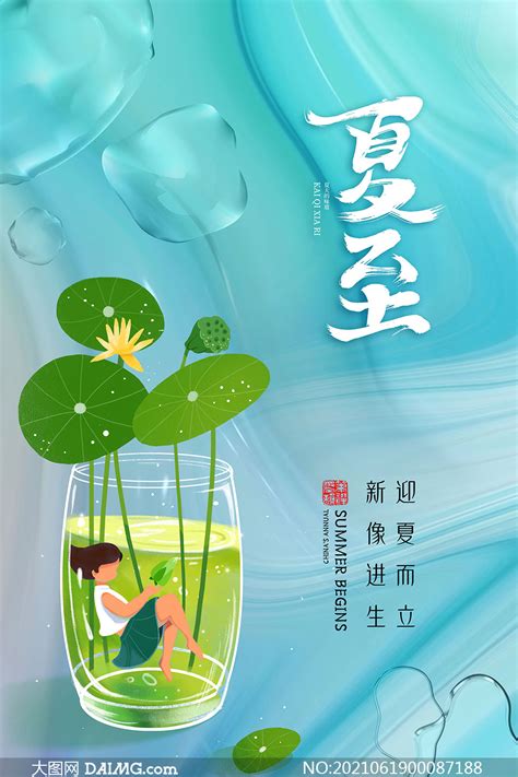 小清新主题夏至节气海报设计PSD素材 大图网图片素材