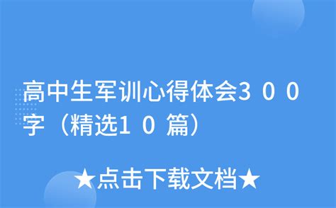高中生军训心得体会300字精选10篇