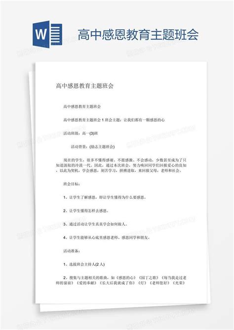 高中感恩教育主题班会Word模板下载 编号jpyyozvy 熊猫办公
