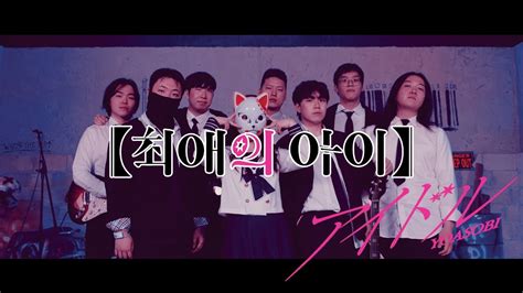 YOASOBI 요아소비 アイドル 아이돌 최애의 아이 OP Band Cover 밴드 커버 By Dosio Feat