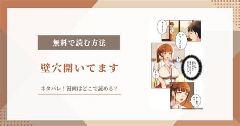 壁穴開いてますネタバレ漫画はどこで読める今日は何の漫画を読む