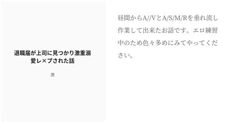R 18 1 退職届が上司に見つかり激重溺愛レ×プされた話 Gnsnr18夢 潤526【4号館と14 Pixiv