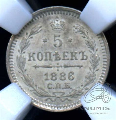 5 копеек 1886 СПБ АГ Орел 3 типа 1886 СПБ АГ В слабе ННР MS 66