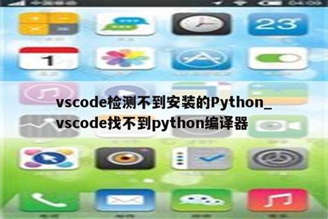 vscode检测不到安装的python vscode找不到python编译器 陕西卓智工作室