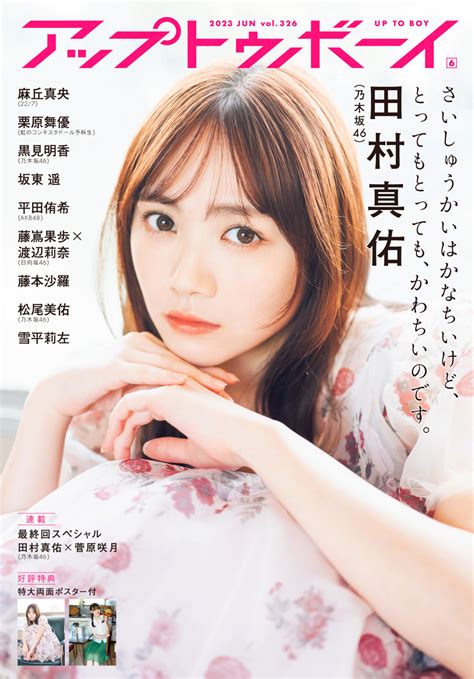 アップトゥボーイ編集部 on Twitter 4 21 発売アップトゥボーイVol 326の表紙 裏表紙を公開 チャレンジまゆたん