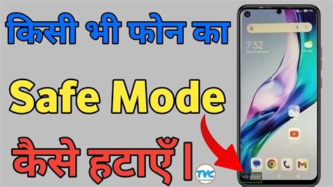 Safe Mode Kaise Band Kare Safe Mode Safe Mode Off YouTube