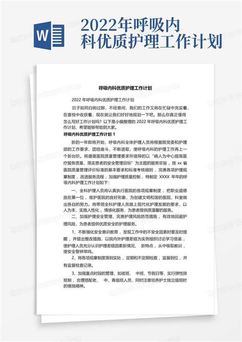 2022年呼吸内科优质护理工作计划 Word模板下载 编号qmmvmbpj 熊猫办公