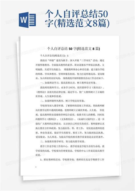 个人自评总结50字 精选范文8篇 Word模板下载 编号qodpeggm 熊猫办公