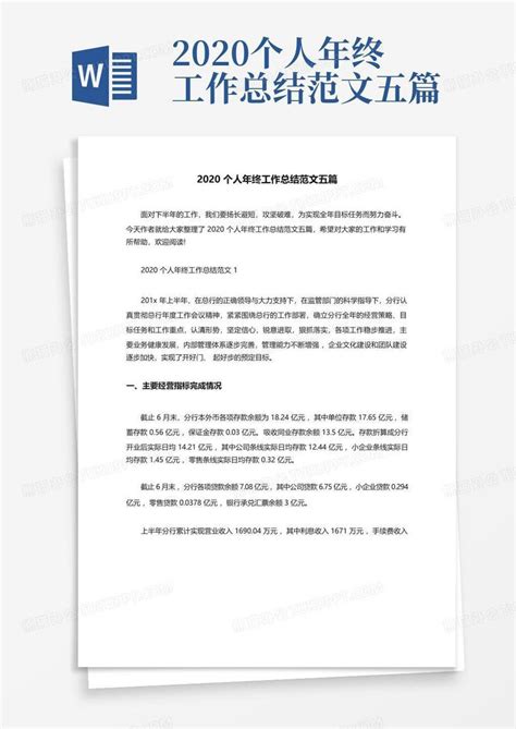 2020个人年终工作总结范文五篇Word模板下载 编号qwpnkwbj 熊猫办公