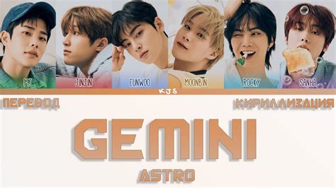 ASTRO GEMINI ПЕРЕВОД КИРИЛЛИЗАЦИЯ COLOR CODED LYRICS YouTube