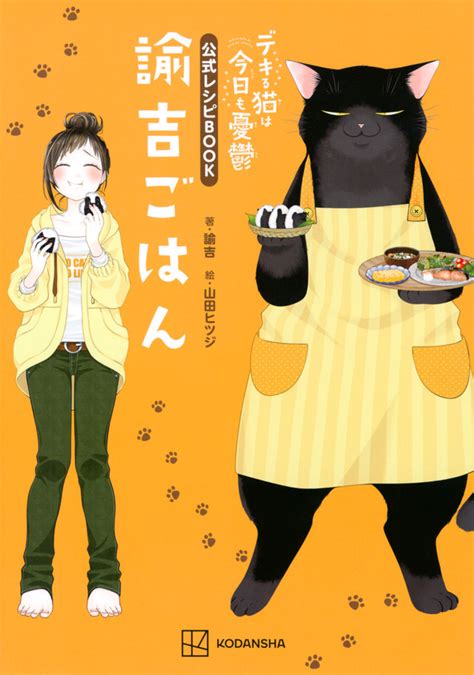 デキる猫は今日も憂鬱 公式レシピBOOK 諭吉ごはん諭吉山田 ヒツジ講談社コミックプラス