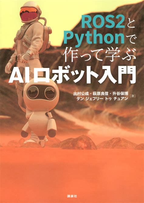 『ros2とpythonで作って学ぶaiロボット入門』（出村 公成，萩原 良信，升谷 保博，タン ジェフリー トゥ チュアン）｜講談社book倶楽部