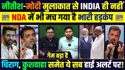 गम बड ह नतश मद मलकत स INDIA ह नह NDA म भ मच गय ह