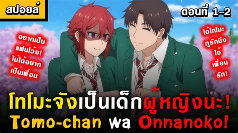 นางเอกทอมบอยทไมอยากเปนแคเพอน Tomo chan wa Onnanoko Ep 1 2