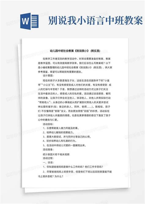 幼儿园中班社会教案别说我小附反思Word模板下载 熊猫办公