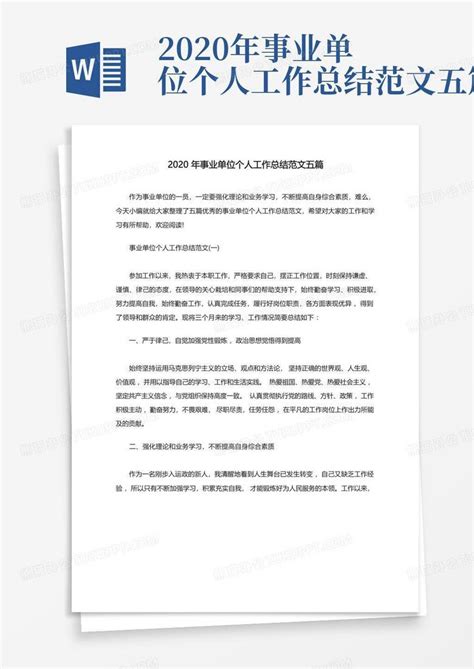 2020年事业单位个人工作总结范文五篇Word模板下载 编号lkjjzggy 熊猫办公