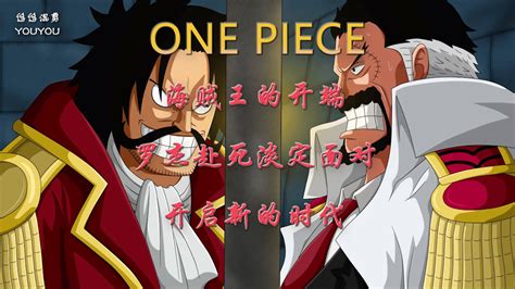 海贼王的开端罗杰赴死淡定面对 开启新的时代one piece