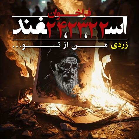 زینب کلصوم on Twitter RT AmirkhizyMeliss آتش خشم و انتقام همچون