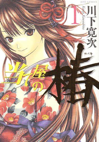 当て屋の椿 1巻感想レビュー試し読み 読書メーター