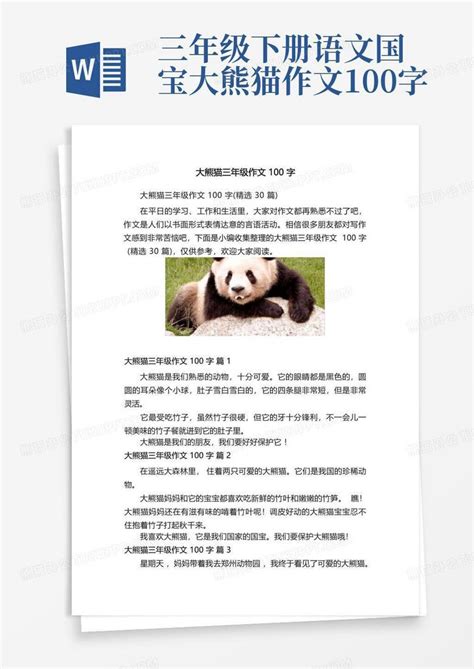 大熊猫三年级作文100字Word模板下载 编号lorxbzjj 熊猫办公