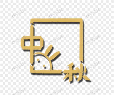中秋字体设计元素素材下载 正版素材400459628 摄图网