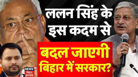 Bihar Politics Crisis Lalan Singh Nitish Kumar