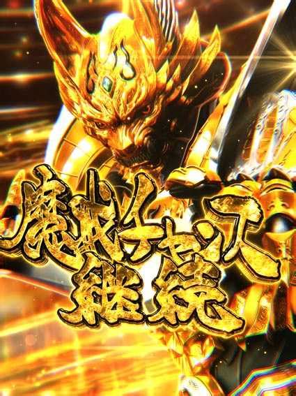 牙狼ゴールドインパクト パチンコ