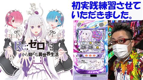 Reゼロパチスロ初実践収録白鯨攻略の道のりは険しいマゴイチの回胴 弾球漫遊記 1 YouTube