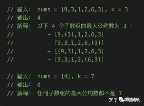 leetcode 2447 最大公因数等于 k 的子数组数目 [模拟] python3 go number of subarrays with gcd equal to k 知乎