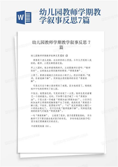 幼儿园教师学期教学叙事反思7篇Word模板下载 编号lyyzoxyn 熊猫办公