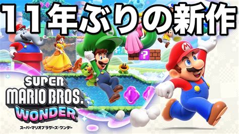 スーパーマリオブラザーズ ワンダー本日発売11年ぶり2Dマリオ待望新作3人プレイでやっていくLIVEネタバレ YouTube