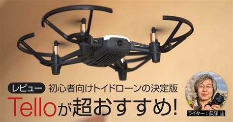 トイドローン TELLO 家電