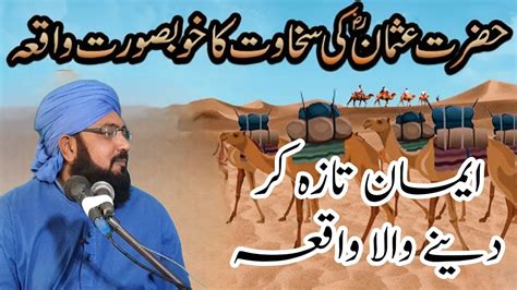 Hazrat Usman Ghani RZ Ki Sakhawat Ka Waqia Usman Ghani Ki Sakhawat Ka