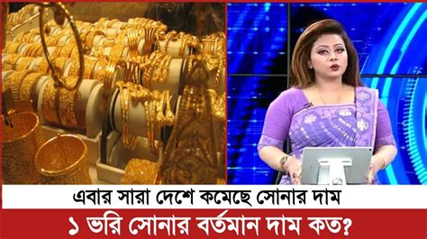 আজকর সনর দম কত gold price in Bangladesh today ajker sonar dam koto