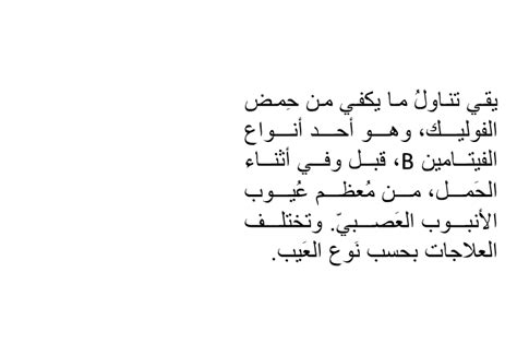 PatEdu عيوب الأنبوب العصبي
