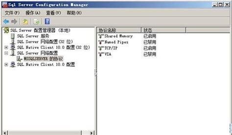 怎么启用sql server 2008 r2的tcp ip协议？ 用友软件 畅捷通软件